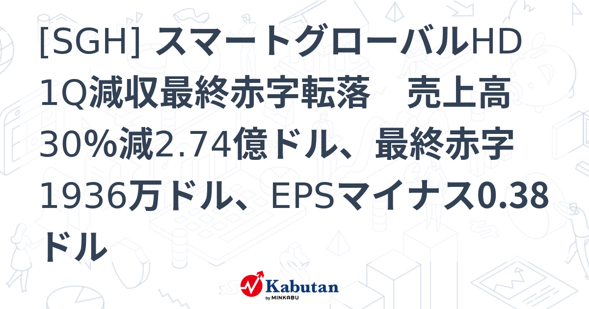 [SGH] スマートグローバルHD 1Q減収最終赤字転落 売上高30％減2.74億ドル、最終赤字1936万ドル、EPSマイナス0.38ドル - 株探(かぶたん)｜米国株