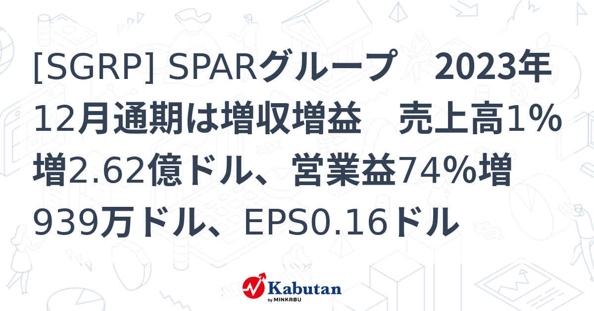 [SGRP] SPARグループ 2023年12月通期は増収増益 売上高1％増2.62億ドル、営業益74％増939万ドル、EPS0.16ドル - 株探(かぶたん)｜米国株