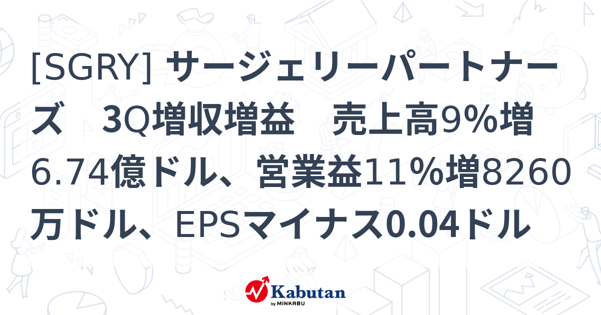 [SGRY] サージェリーパートナーズ 3Q増収増益 売上高9％増6.74億ドル、営業益11％増8260万ドル、EPSマイナス0.04ドル ...