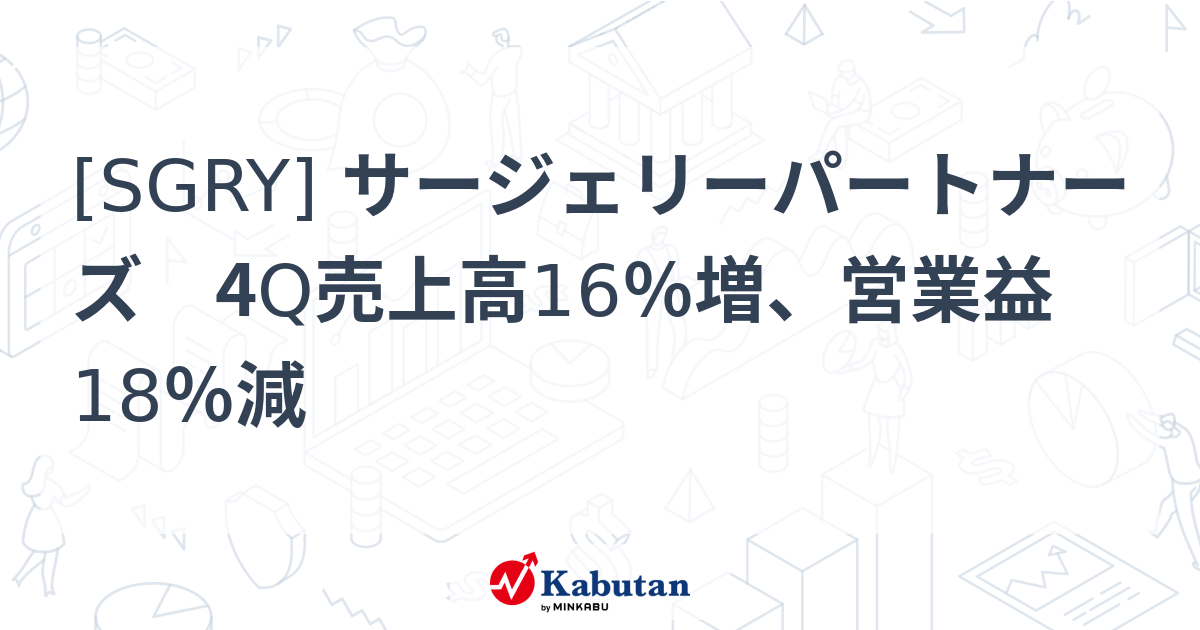 [SGRY] サージェリーパートナーズ 4Q売上高16％増、営業益18％減 - 株探(かぶたん)｜米国株