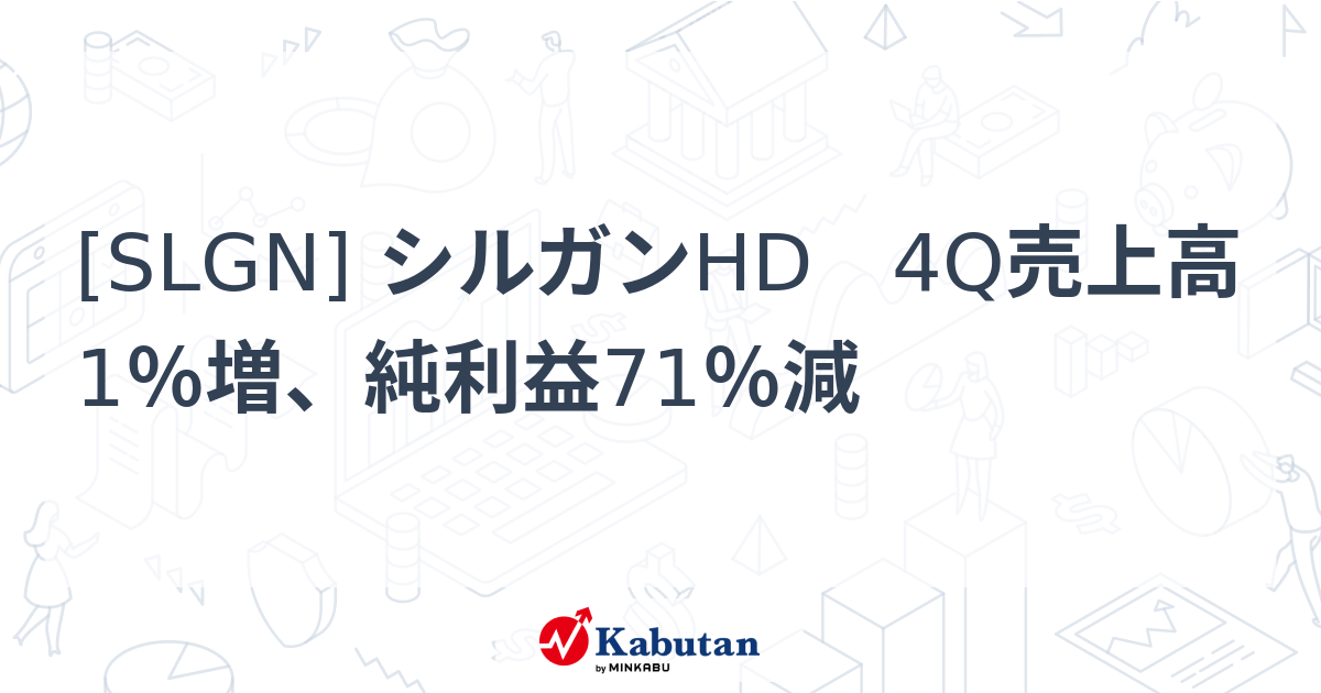 [SLGN] シルガンHD 4Q売上高1％増、純利益71％減 - 株探(かぶたん)｜米国株