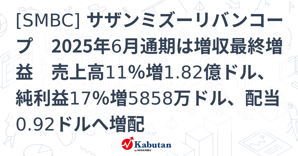 [SMBC] サザンミズーリバンコープ 2025年6月通期は増収最終増益 売上高11％増1.82億ドル、純利益17％増5858万ドル、配当0.92ドルへ増配 - 株探(かぶたん)｜米国株