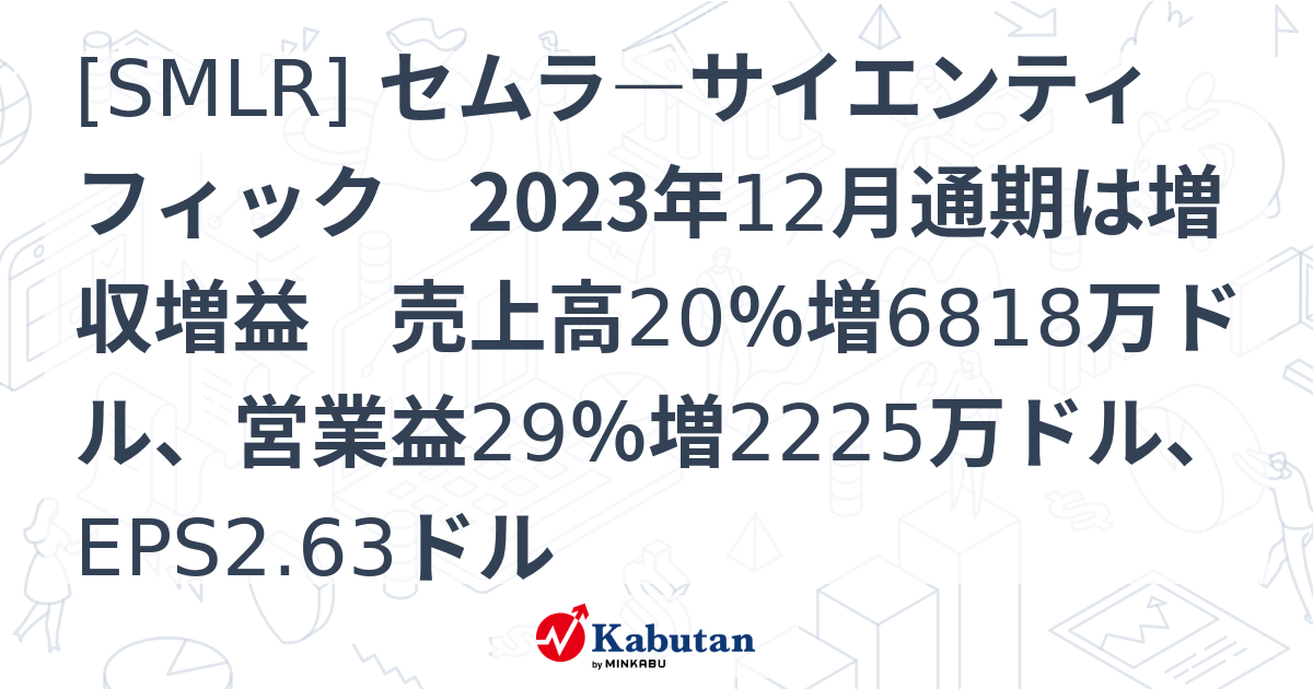 [SMLR] セムラ―サイエンティフィック 2023年12月通期は増収増益 売上高20％増6818万ドル、営業益29％増2225万ドル ...