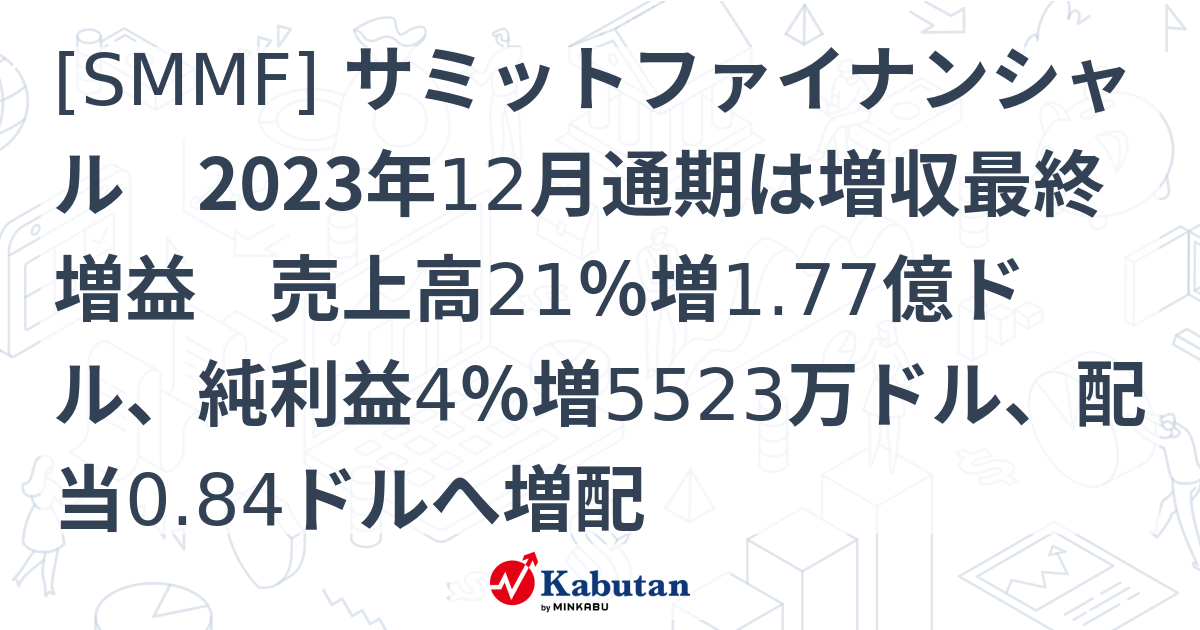 [SMMF] サミットファイナンシャル 2023年12月通期は増収最終増益 売上高21％増1.77億ドル、純利益4％増5523万ドル、配当0.84ドルへ増配 - 株探(かぶたん)｜米国株