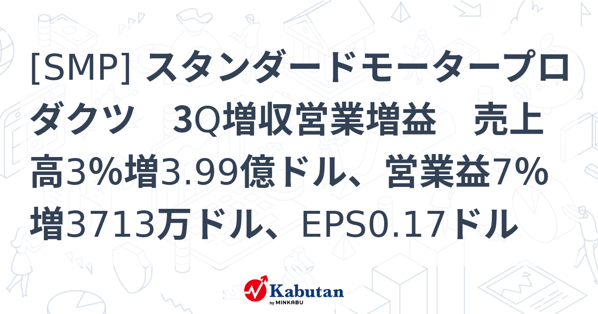 [SMP] スタンダードモータープロダクツ 3Q増収営業増益 売上高3％増3.99億ドル、営業益7％増3713万ドル、EPS0.17ドル ...