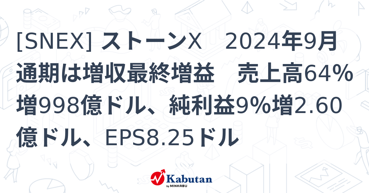 [SNEX] ストーンX 2024年9月通期は増収最終増益 売上高64％増998億ドル、純利益9％増2.60億ドル、EPS8.25ドル ...