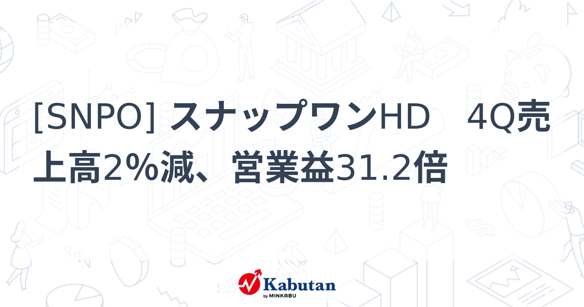 [SNPO] スナップワンHD 4Q売上高2％減、営業益31.2倍 - 株探(かぶたん)｜米国株