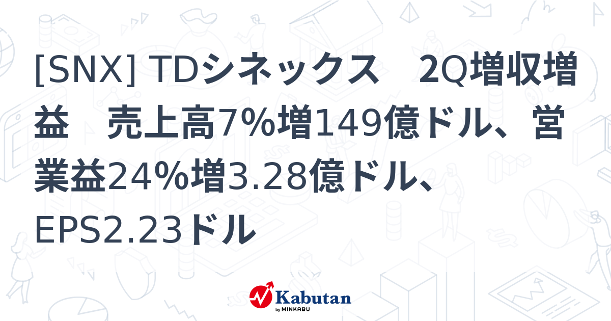 [SNX] TDシネックス 2Q増収増益 売上高7％増149億ドル、営業益24％増3.28億ドル、EPS2.23ドル - 株探(かぶたん)｜米国株