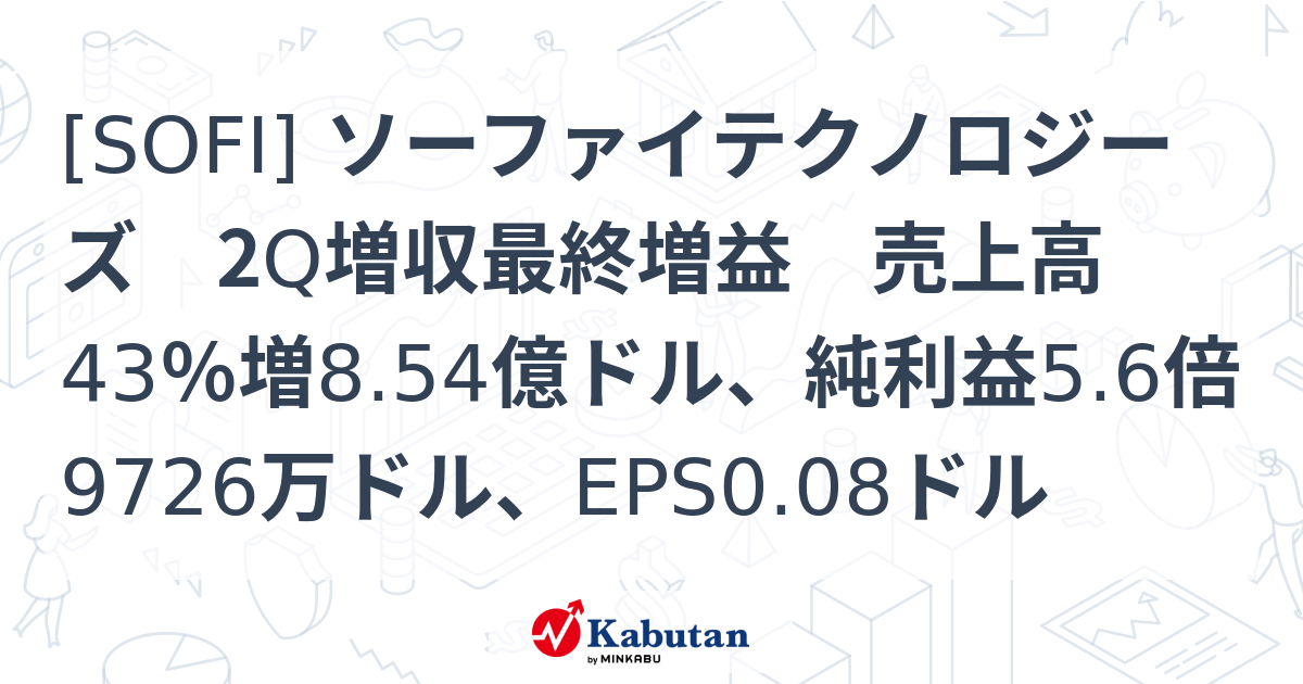 [SOFI] ソーファイテクノロジーズ 2Q増収最終増益 売上高43％増8.54億ドル、純利益5.6倍9726万ドル、EPS0.08ドル ...