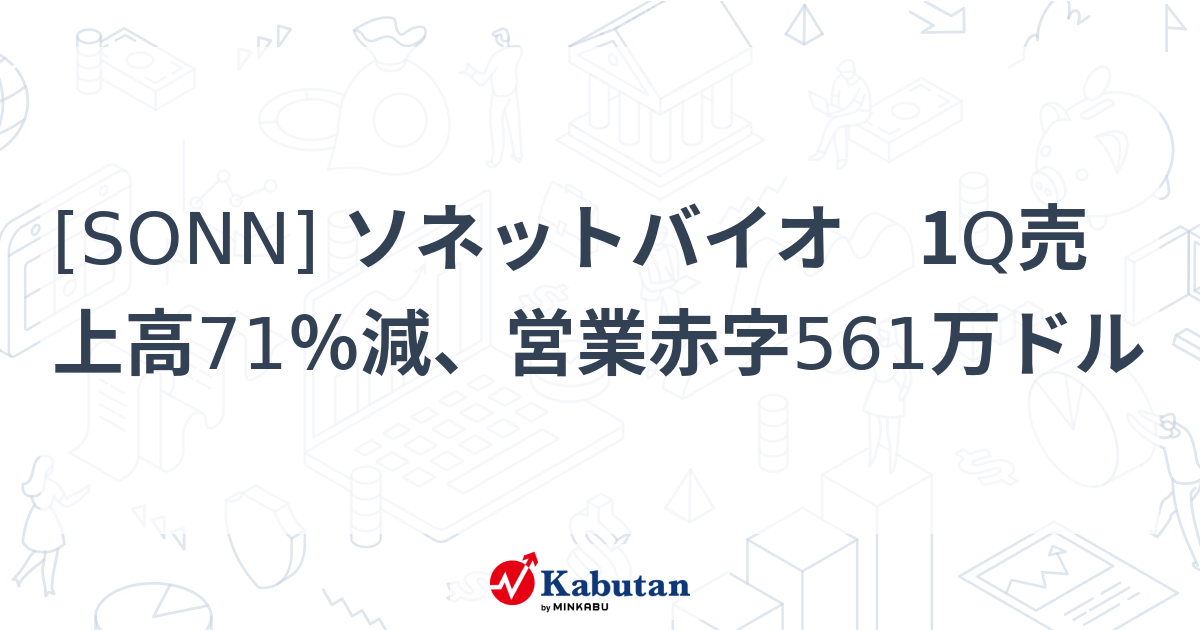 [SONN] ソネットバイオ 1Q売上高71％減、営業赤字561万ドル - 株探(かぶたん)｜米国株