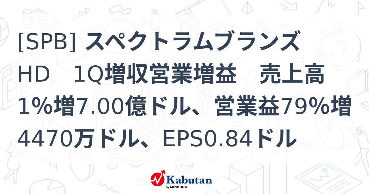 [SPB] スペクトラムブランズHD 1Q増収営業増益 売上高1％増7.00億ドル、営業益79％増4470万ドル、EPS0.84ドル - 株探 ...