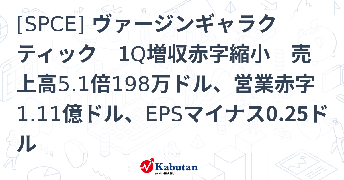 [SPCE] ヴァージンギャラクティック 1Q増収赤字縮小 売上高5.1倍198万ドル、営業赤字1.11億ドル、EPSマイナス0.25ドル ...