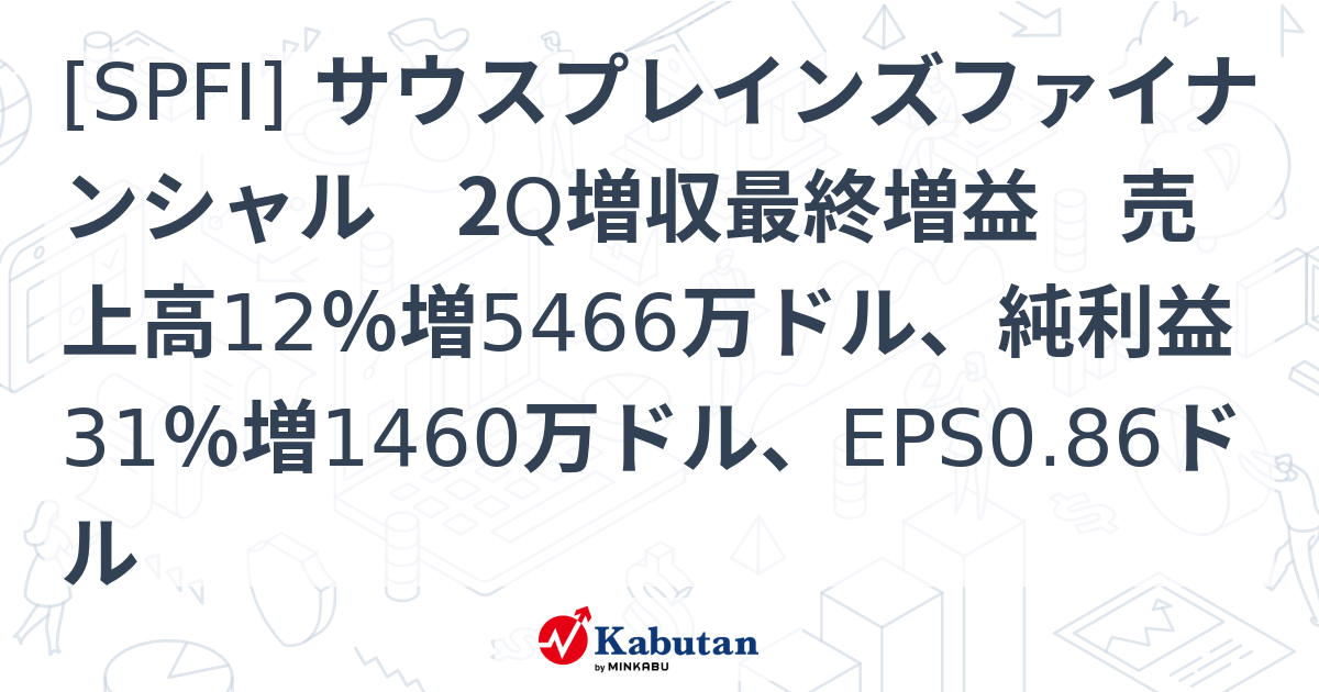 [SPFI] サウスプレインズファイナンシャル 2Q増収最終増益 売上高12％増5466万ドル、純利益31％増1460万ドル、EPS0.86 ...