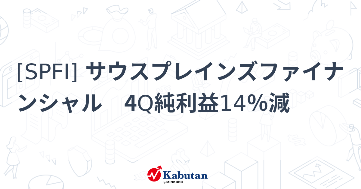 [SPFI] サウスプレインズファイナンシャル 4Q純利益14％減 - 株探(かぶたん)｜米国株