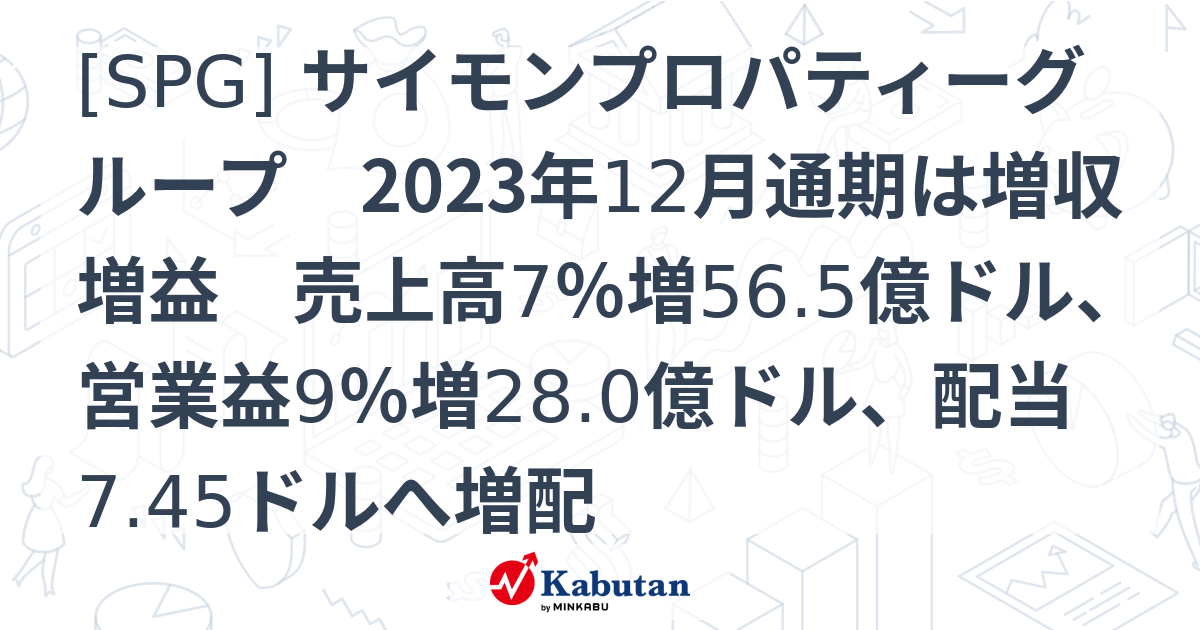 [SPG] サイモンプロパティーグループ 2023年12月通期は増収増益 売上高7％増56.5億ドル、営業益9％増28.0億ドル、配当7.45 ...