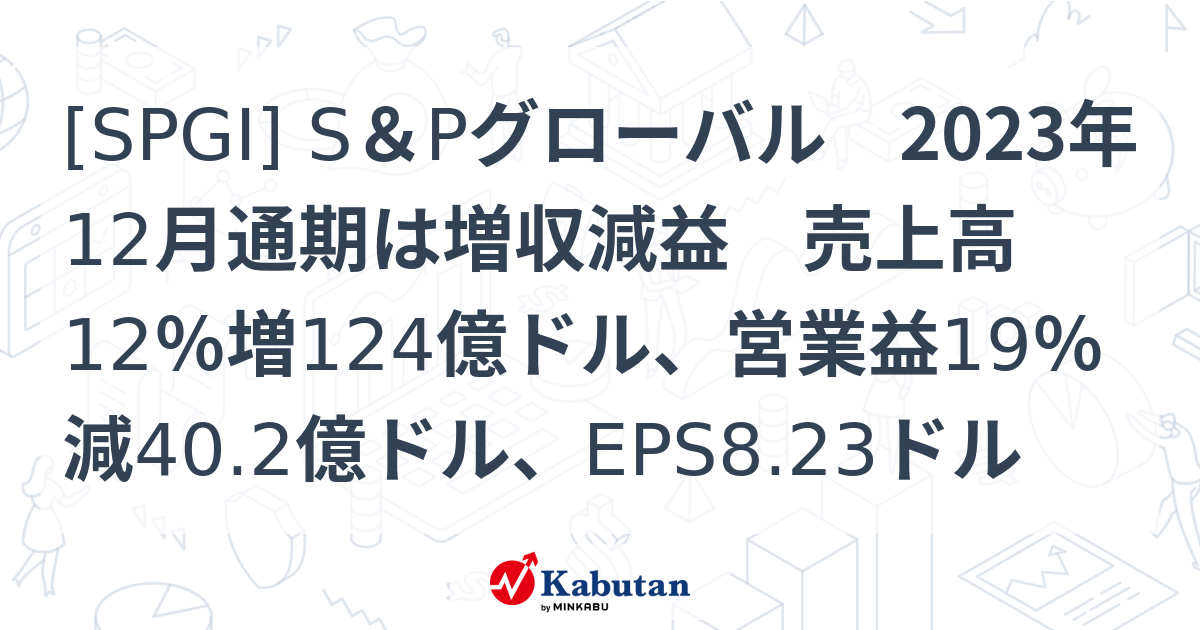 [SPGI] S＆Pグローバル 2023年12月通期は増収減益 売上高12％増124億ドル、営業益19％減40.2億ドル、EPS8.23ドル ...
