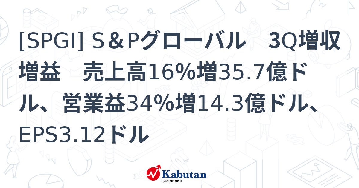 [SPGI] S＆Pグローバル 3Q増収増益 売上高16％増35.7億ドル、営業益34％増14.3億ドル、EPS3.12ドル | 個別株 ...