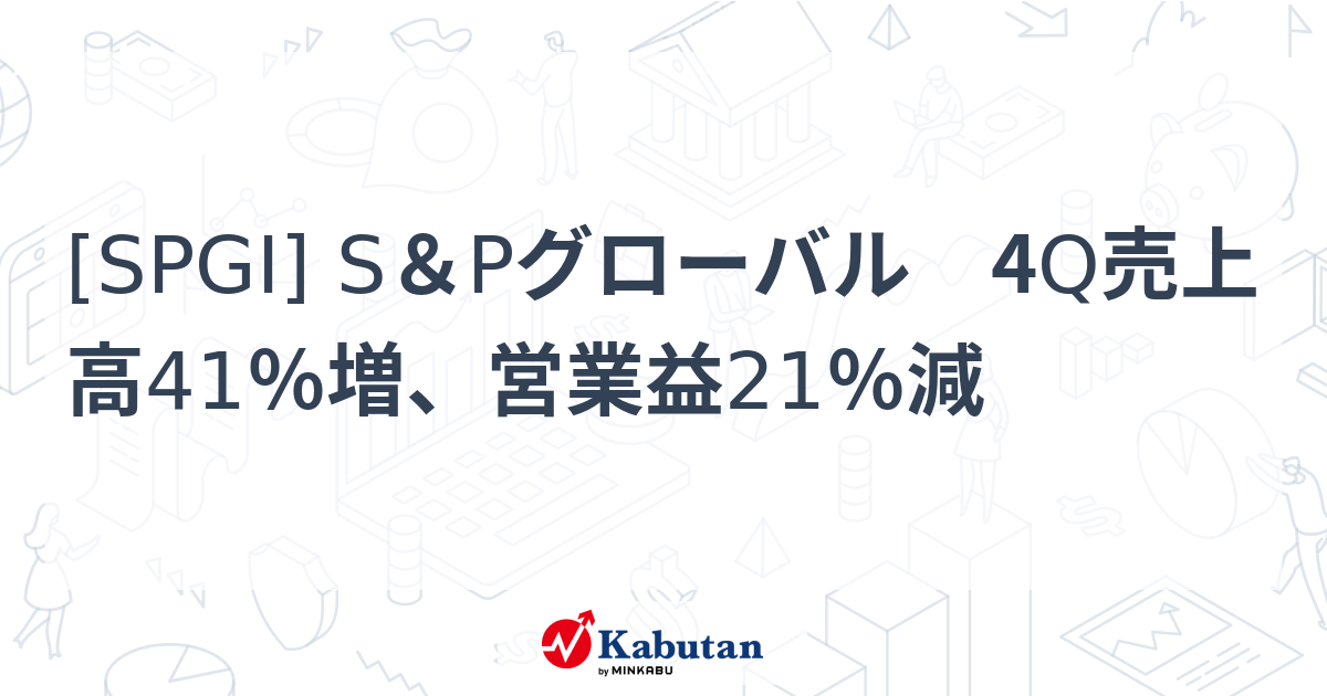 [SPGI] S＆Pグローバル 4Q売上高41％増、営業益21％減 - 株探(かぶたん)｜米国株