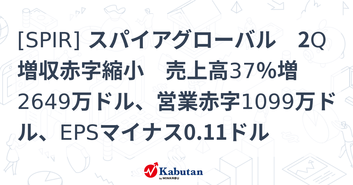 [SPIR] スパイアグローバル 2Q増収赤字縮小 売上高37％増2649万ドル、営業赤字1099万ドル、EPSマイナス0.11ドル - 株探(かぶたん)｜米国株