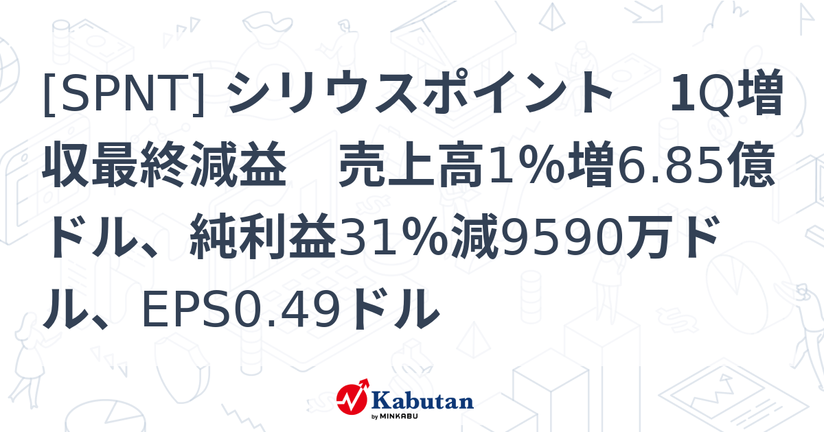 [SPNT] シリウスポイント 1Q増収最終減益 売上高1％増6.85億ドル、純利益31％減9590万ドル、EPS0.49ドル - 株探 ...