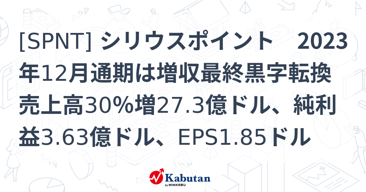 [SPNT] シリウスポイント 2023年12月通期は増収最終黒字転換 売上高30％増27.3億ドル、純利益3.63億ドル、EPS1.85ドル ...