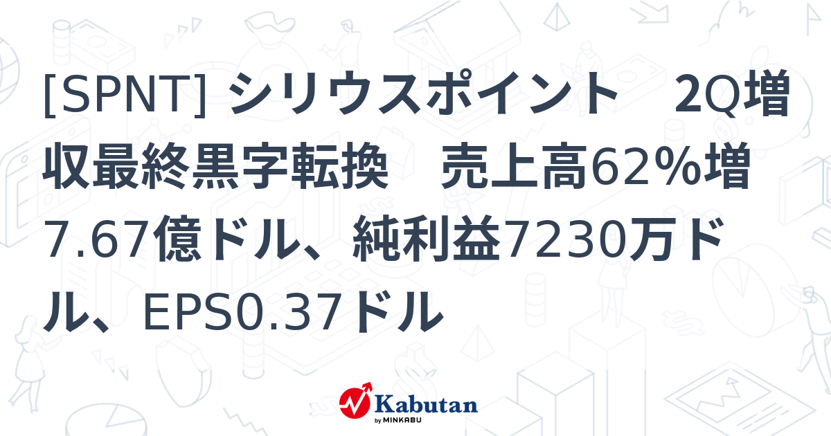 [SPNT] シリウスポイント 2Q増収最終黒字転換 売上高62％増7.67億ドル、純利益7230万ドル、EPS0.37ドル - 株探 ...