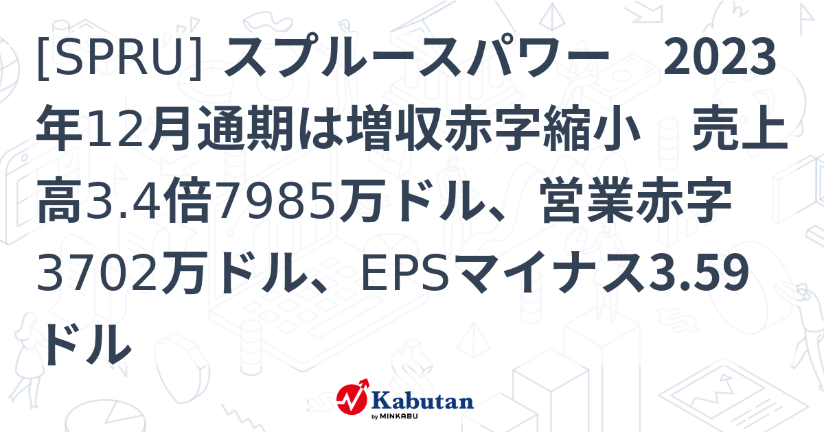 [SPRU] スプルースパワー 2023年12月通期は増収赤字縮小 売上高3.4倍7985万ドル、営業赤字3702万ドル、EPSマイナス3. ...