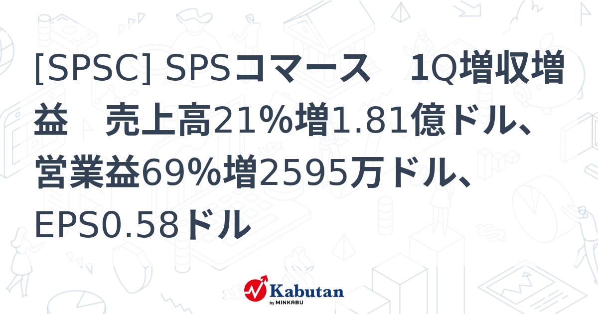 [SPSC] SPSコマース 1Q増収増益 売上高21％増1.81億ドル、営業益69％増2595万ドル、EPS0.58ドル - 株探(かぶたん ...