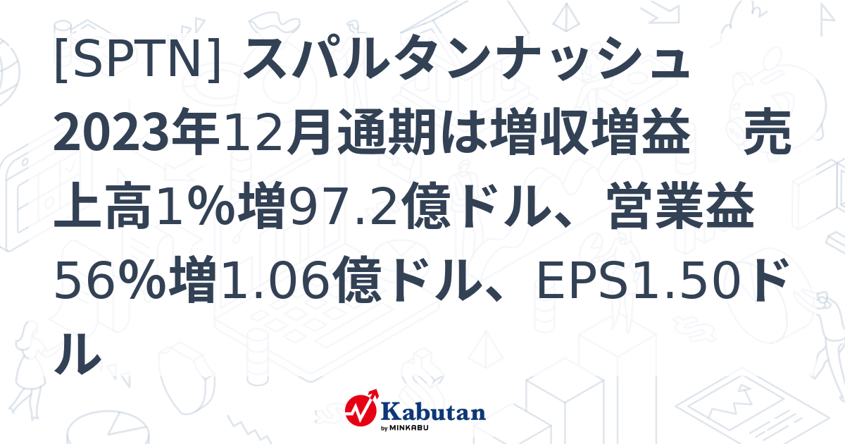 [SPTN] スパルタンナッシュ 2023年12月通期は増収増益 売上高1％増97.2億ドル、営業益56％増1.06億ドル、EPS1.50ドル ...