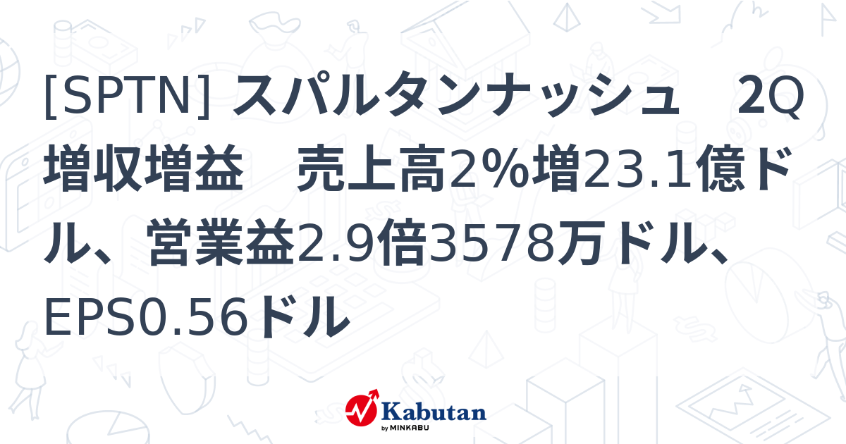 [SPTN] スパルタンナッシュ 2Q増収増益 売上高2％増23.1億ドル、営業益2.9倍3578万ドル、EPS0.56ドル - 株探 ...