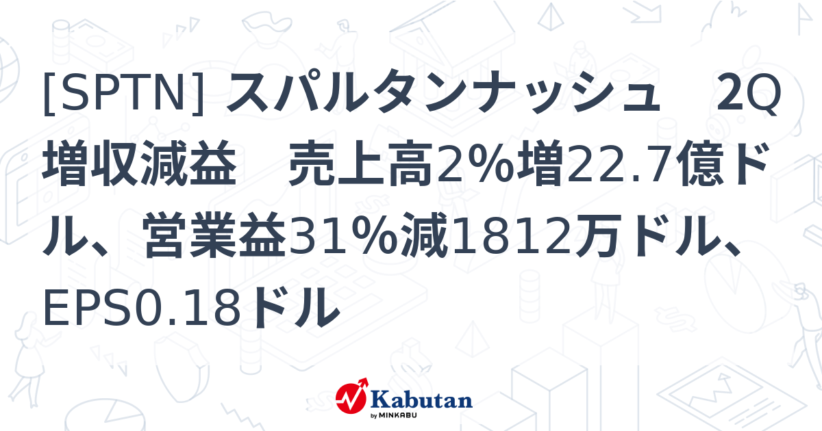 [SPTN] スパルタンナッシュ 2Q増収減益 売上高2％増22.7億ドル、営業益31％減1812万ドル、EPS0.18ドル - 株探 ...