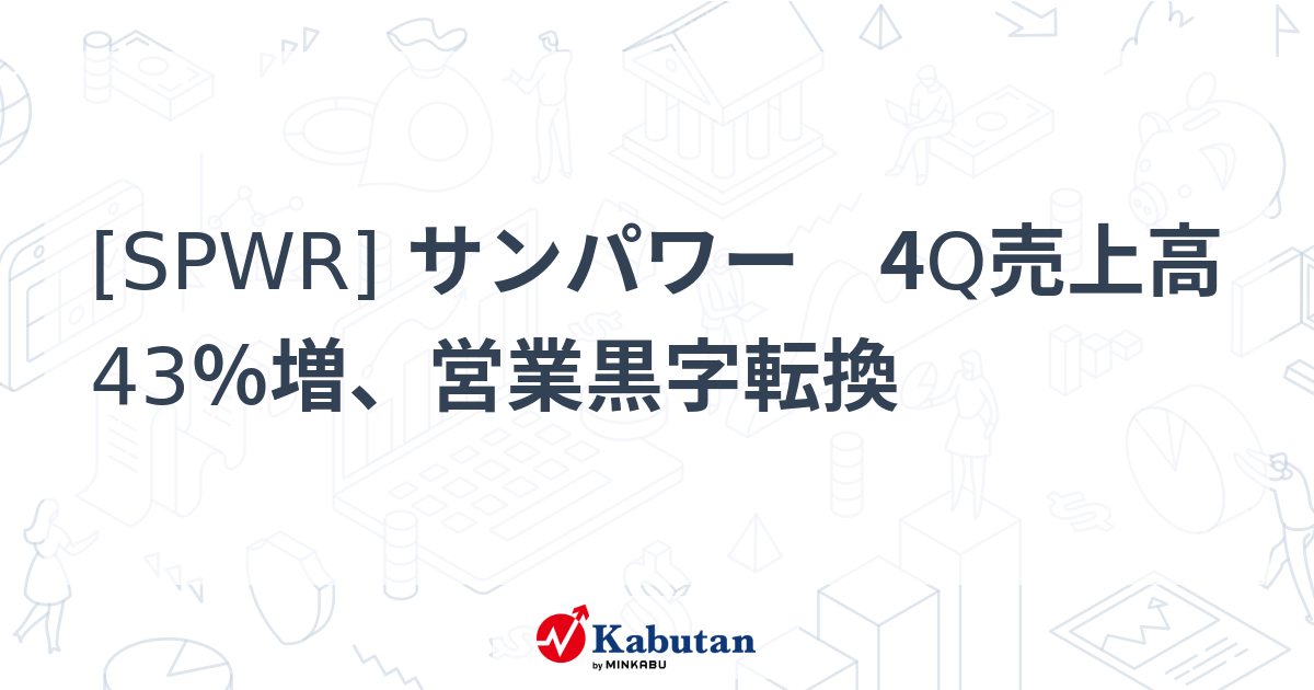 [SPWR] サンパワー 4Q売上高43％増、営業黒字転換 - 株探(かぶたん)｜米国株