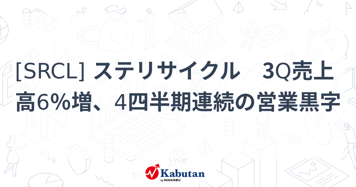 [SRCL] ステリサイクル 3Q売上高6％増、4四半期連続の営業黒字 - 株探(かぶたん)｜米国株