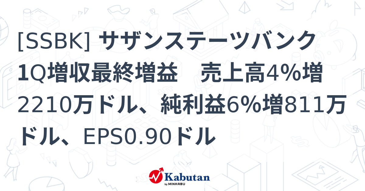 [SSBK] サザンステーツバンク 1Q増収最終増益 売上高4％増2210万ドル、純利益6％増811万ドル、EPS0.90ドル - 株探 ...