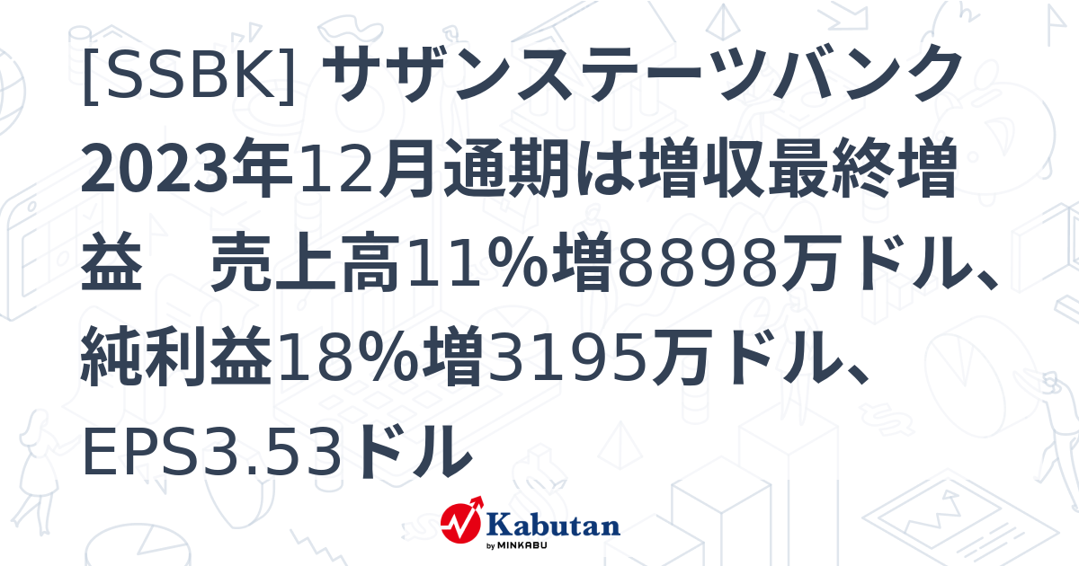 [SSBK] サザンステーツバンク 2023年12月通期は増収最終増益 売上高11％増8898万ドル、純利益18％増3195万ドル、EPS3 ...