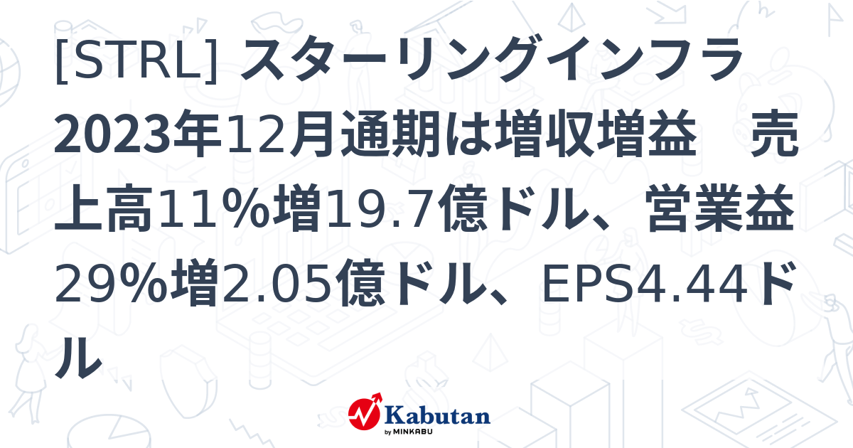 [STRL] スターリングインフラ 2023年12月通期は増収増益 売上高11％増19.7億ドル、営業益29％増2.05億ドル、EPS4.44 ...