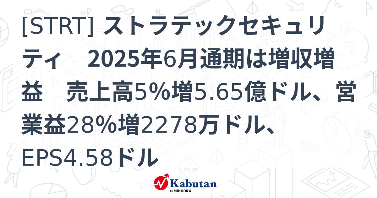 [STRT] ストラテックセキュリティ 2025年6月通期は増収増益 売上高5％増5.65億ドル、営業益28％増2278万ドル、EPS4.58 ...