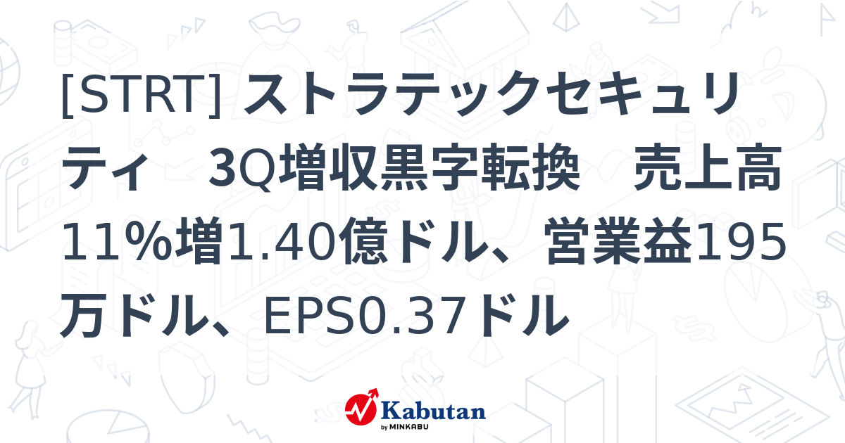 [STRT] ストラテックセキュリティ 3Q増収黒字転換 売上高11％増1.40億ドル、営業益195万ドル、EPS0.37ドル - 株探 ...