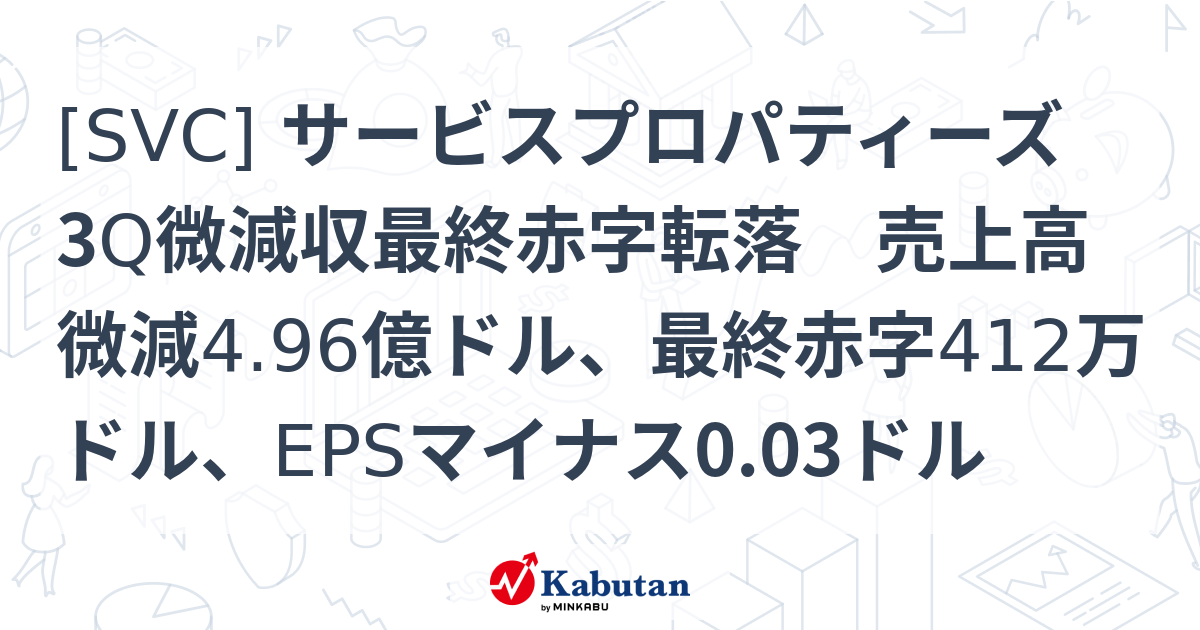 [SVC] サービスプロパティーズ 3Q微減収最終赤字転落 売上高微減4.96億ドル、最終赤字412万ドル、EPSマイナス0.03ドル - 株探(かぶたん)｜米国株