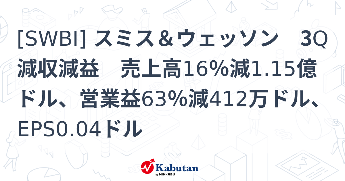 [SWBI] スミス＆ウェッソン 3Q減収減益 売上高16％減1.15億ドル、営業益63％減412万ドル、EPS0.04ドル - 株探 ...