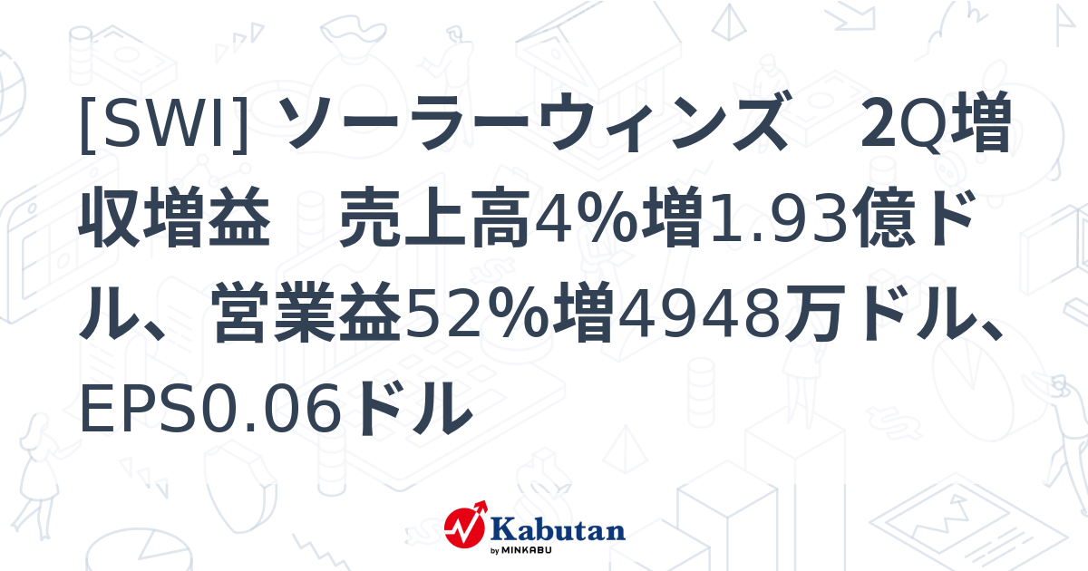 [SWI] ソーラーウィンズ 2Q増収増益 売上高4％増1.93億ドル、営業益52％増4948万ドル、EPS0.06ドル - 株探(かぶたん)｜米国株