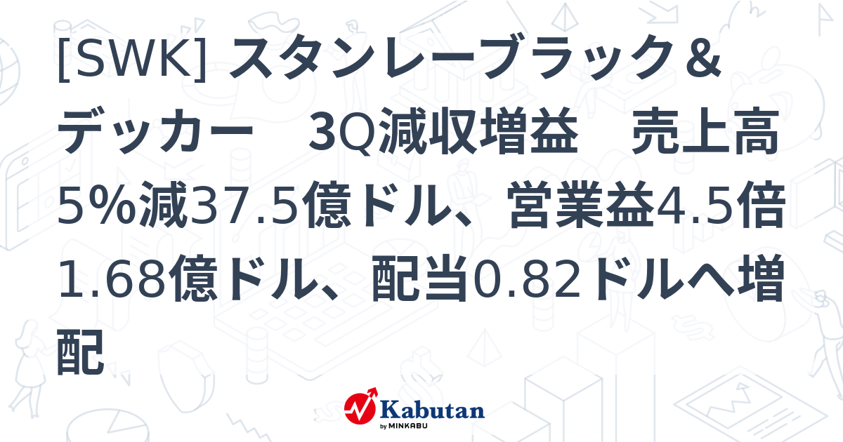 [SWK] スタンレーブラック＆デッカー 3Q減収増益 売上高5％減37.5億ドル、営業益4.5倍1.68億ドル、配当0.82ドルへ増配 ...