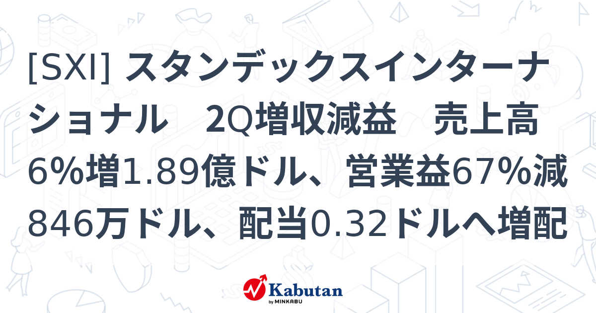 [SXI] スタンデックスインターナショナル 2Q増収減益 売上高6％増1.89億ドル、営業益67％減846万ドル、配当0.32ドルへ増配 - 株探(かぶたん)｜米国株