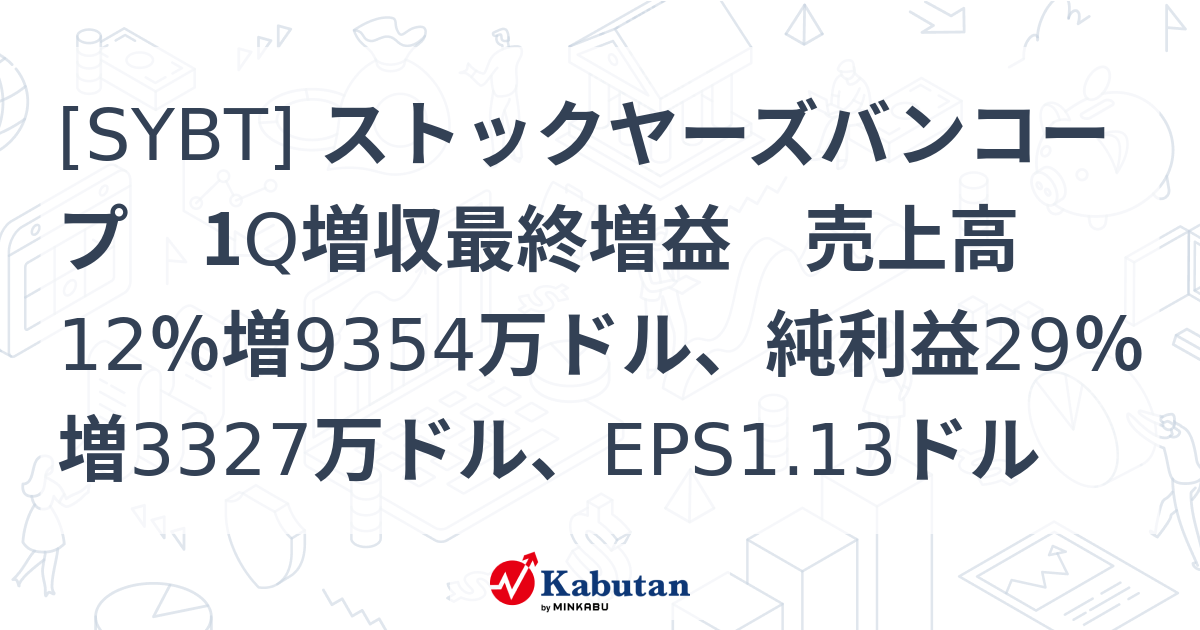 [SYBT] ストックヤーズバンコープ 1Q増収最終増益 売上高12％増9354万ドル、純利益29％増3327万ドル、EPS1.13ドル ...