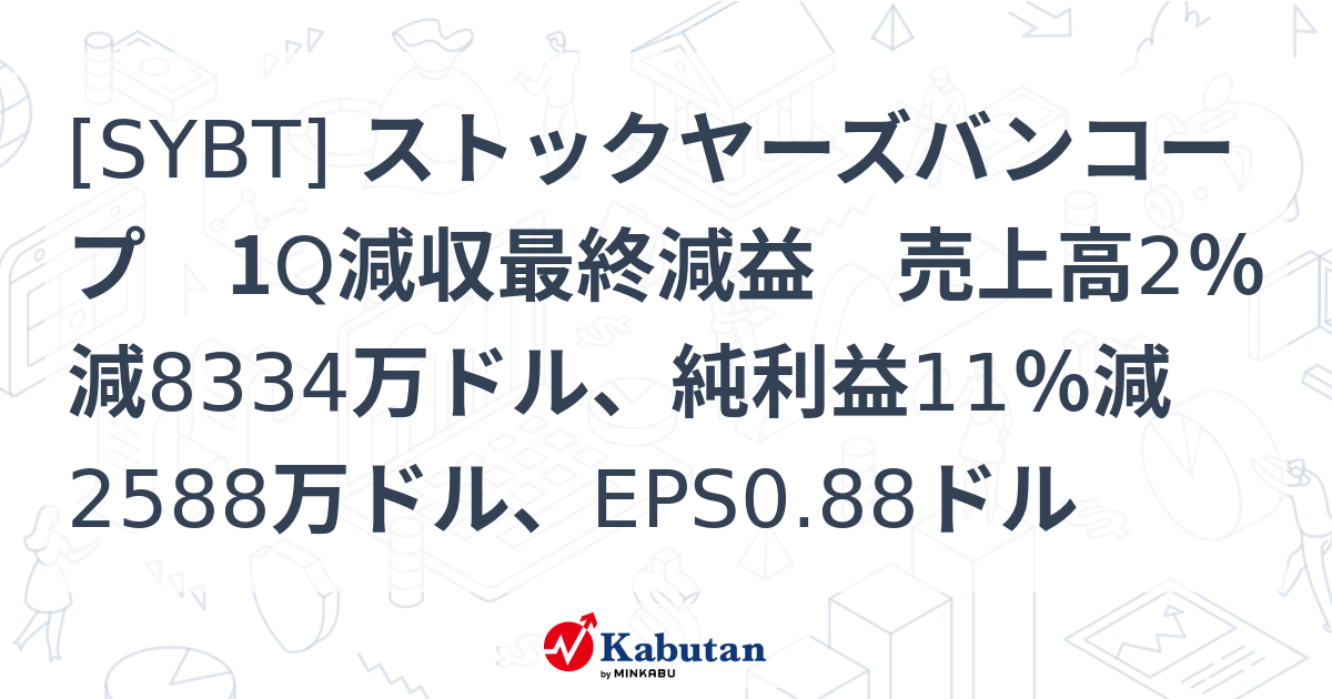 [SYBT] ストックヤーズバンコープ 1Q減収最終減益 売上高2％減8334万ドル、純利益11％減2588万ドル、EPS0.88ドル ...