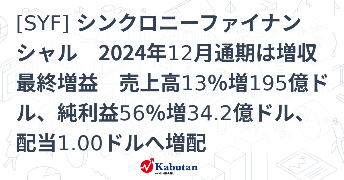 [SYF] シンクロニーファイナンシャル 2024年12月通期は増収最終増益 売上高13％増195億ドル、純利益56％増34.2億ドル、配当1 ...