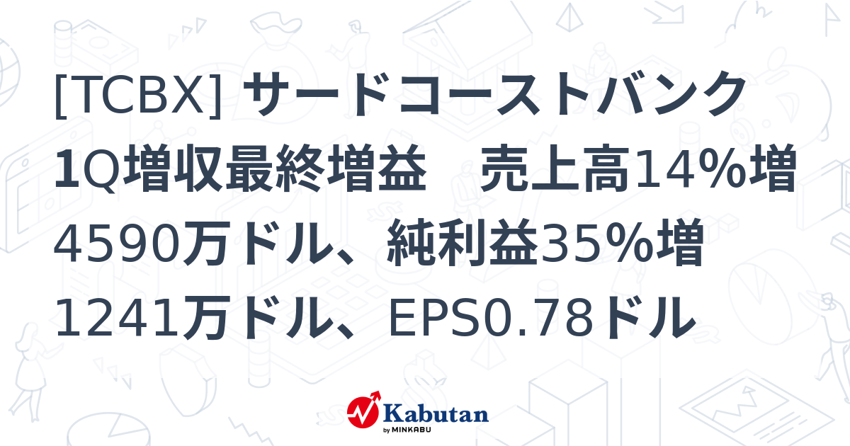 [TCBX] サードコーストバンク 1Q増収最終増益 売上高14％増4590万ドル、純利益35％増1241万ドル、EPS0.78ドル - 株探(かぶたん)｜米国株