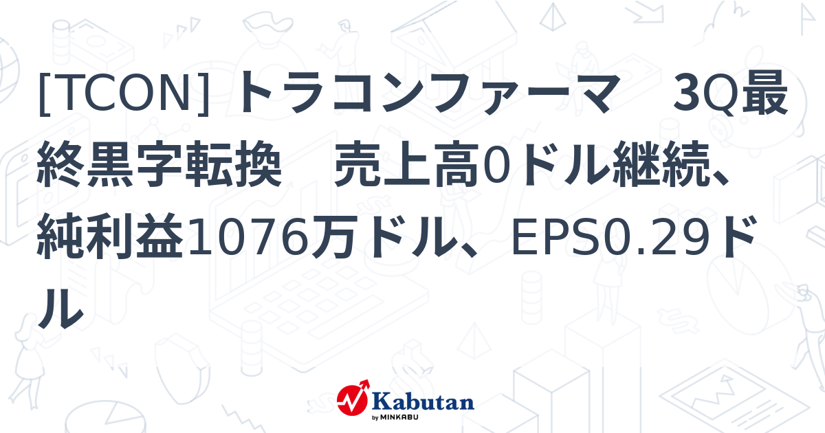 [TCON] トラコンファーマ 3Q最終黒字転換 売上高0ドル継続、純利益1076万ドル、EPS0.29ドル - 株探(かぶたん)｜米国株