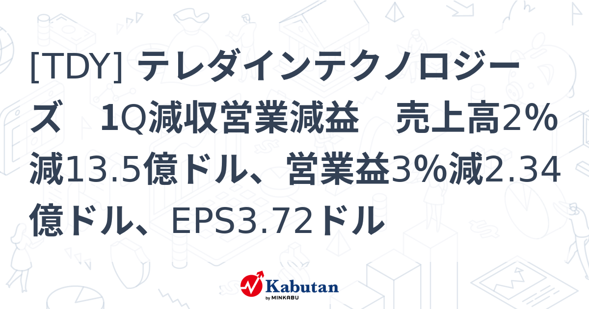 [TDY] テレダインテクノロジーズ 1Q減収営業減益 売上高2％減13.5億ドル、営業益3％減2.34億ドル、EPS3.72ドル - 株探 ...
