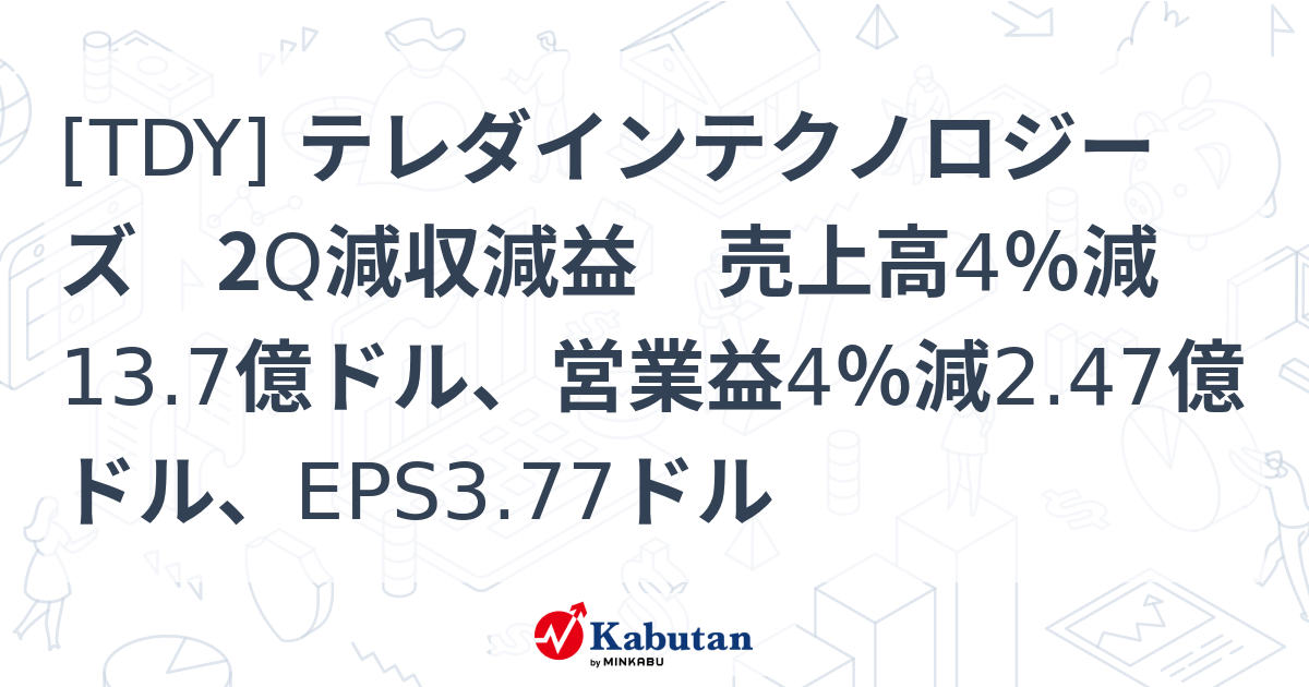 [TDY] テレダインテクノロジーズ 2Q減収減益 売上高4％減13.7億ドル、営業益4％減2.47億ドル、EPS3.77ドル - 株探 ...